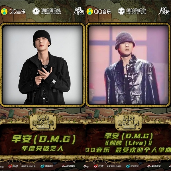 融合嘻哈盛典 种梦音乐D.M.G蝉联“最佳音乐经纪公司”在内八项大奖 - 360娱乐，你开心就好