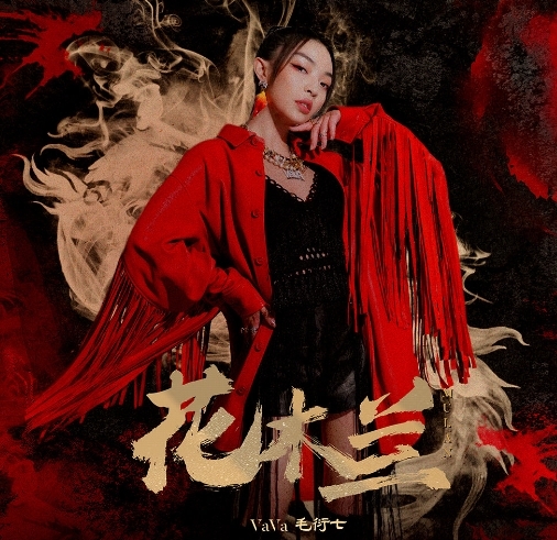 2023微博文化之夜 VaVa毛衍七荣获“年度文化音乐人”现场演绎《挂帅》 - 360娱乐，你开心就好