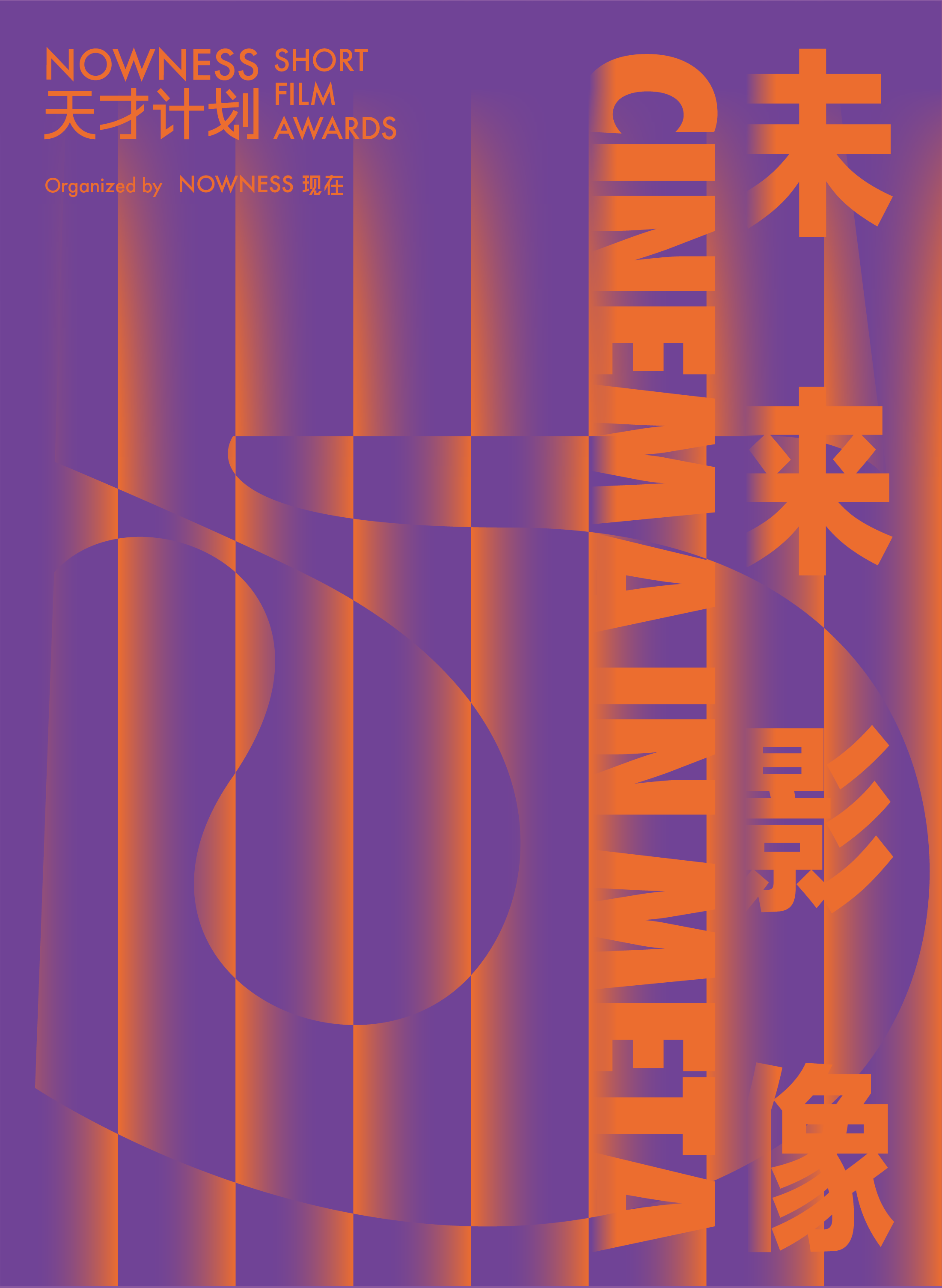 在世界现场，与天才共创短片未来 第5届NOWNESS天才计划开幕 - 360娱乐，你开心就好