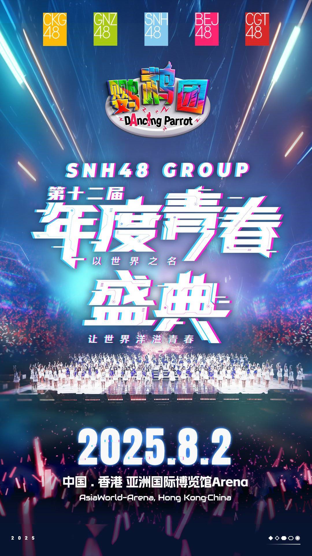 让世界洋溢青春 2025 SNH48 GROUP年度青春盛典5月31日正式启动 - 360娱乐，你开心就好